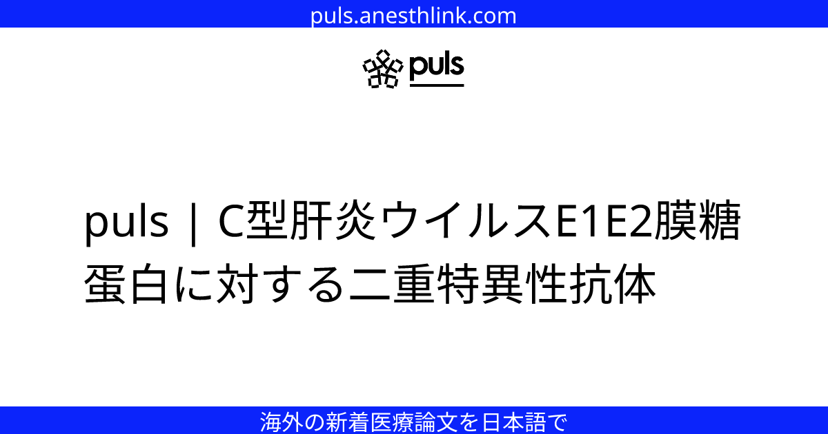 puls | C型肝炎ウイルスE1E2膜糖蛋白に対する二重特異性抗体